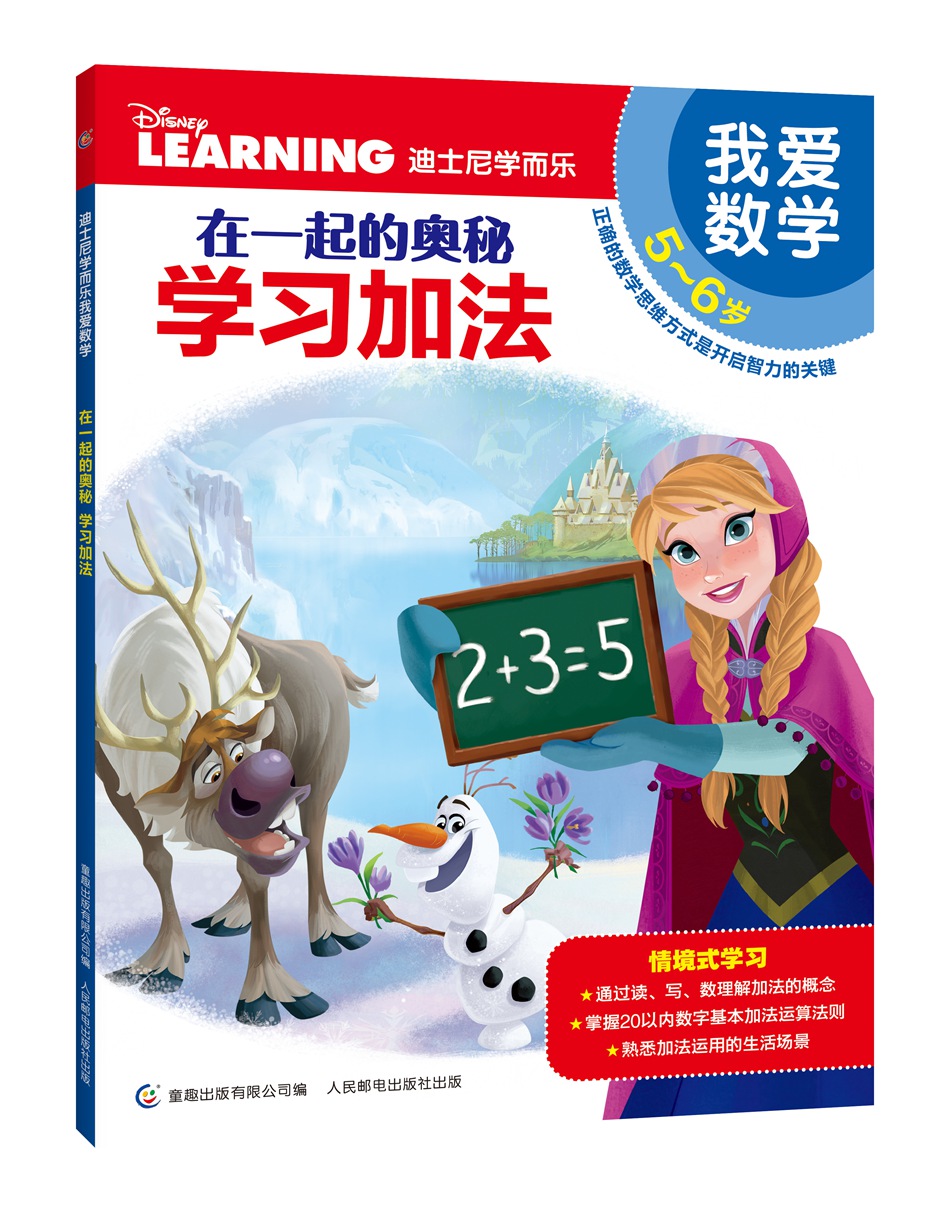 迪士尼学而乐 我爱数学 在一起的奥秘：学习加法
