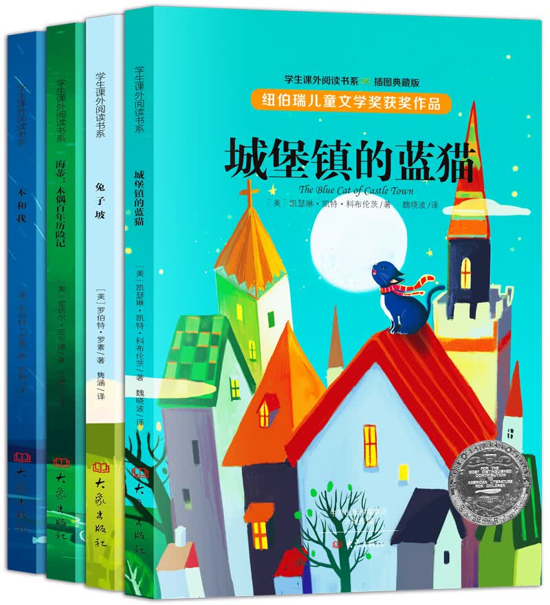 纽伯瑞儿童文学奖获奖作品（套装共4册）