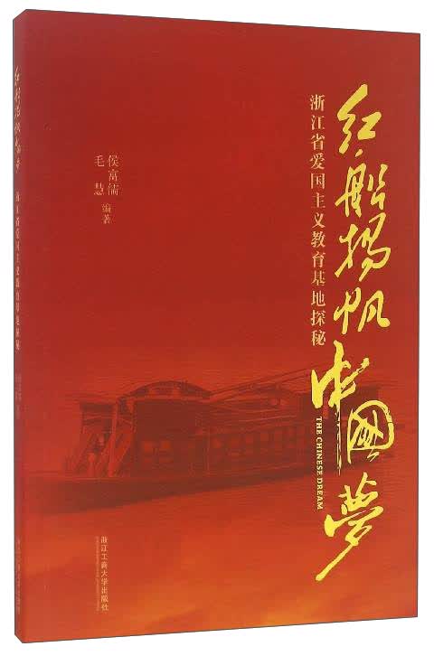红船扬帆中国梦：浙江省爱国主义教育基地探秘