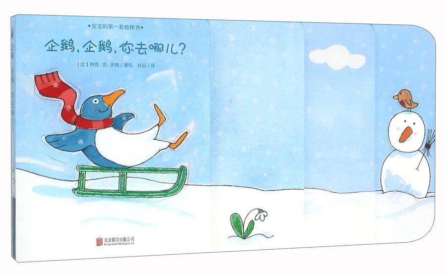 宝宝的第一套楼梯书 企鹅，企鹅，你去哪儿？ 尚童童书出品