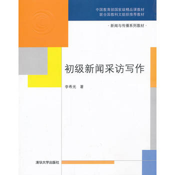 初级新闻采访写作(新闻与传播系列教材)