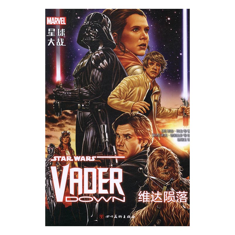 维达陨落-星球大战-2 动漫 贾森·阿龙 四川美术出版社 9787541071171