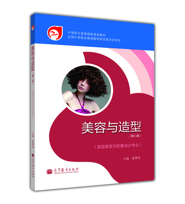 中等职业教育国家规划教材：美容与造型（美容美发与形象设计专业）（第2版）