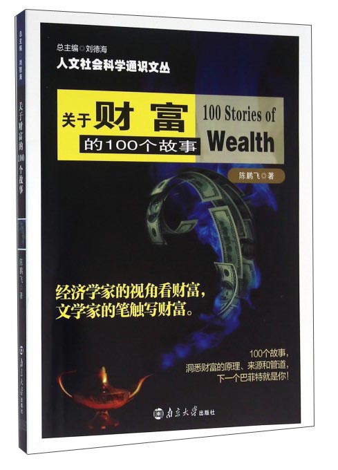 人文社会科学通识文丛：关于世界名曲的100个故事 关于财富