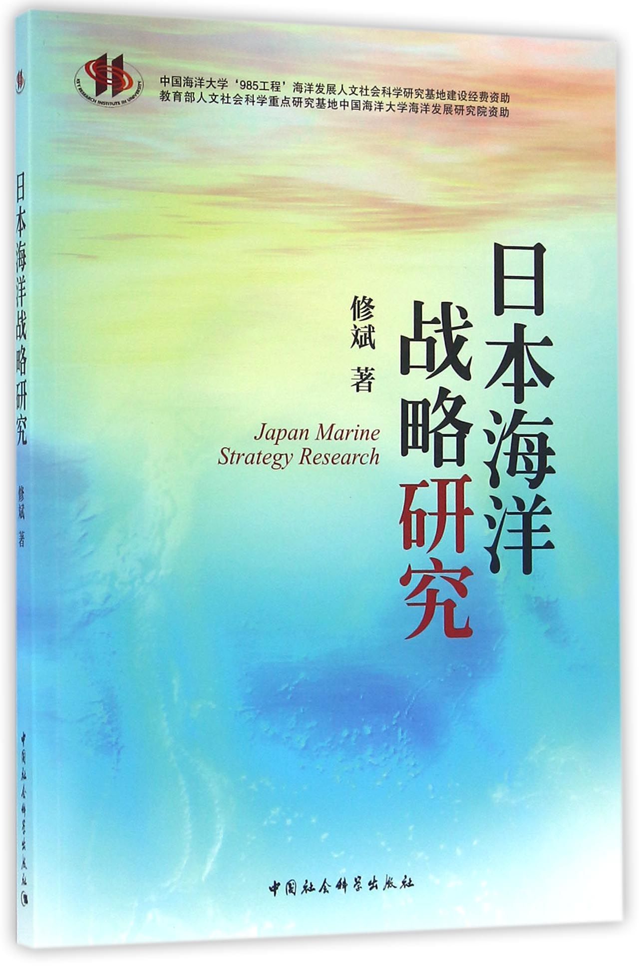 【尾货H】日本海洋战略研究9787516187586