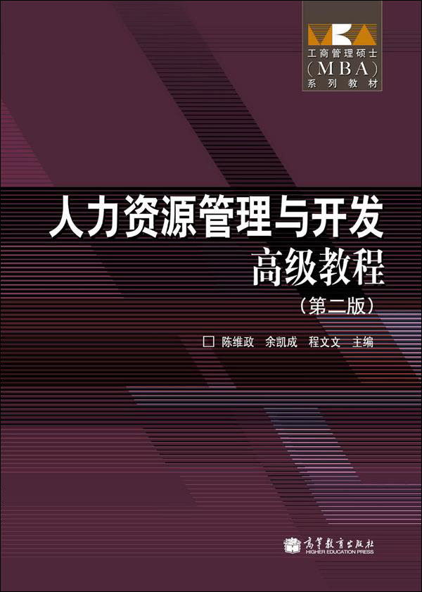 工商管理硕士（MBA）系列教材：人力资源管理与开发高级教程（第2版）
