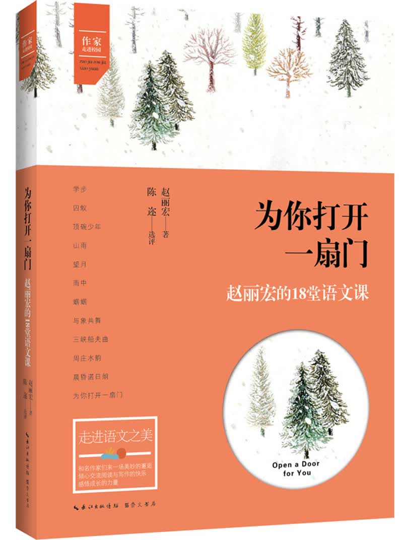 为你打开一扇门：赵丽宏的18堂语文课