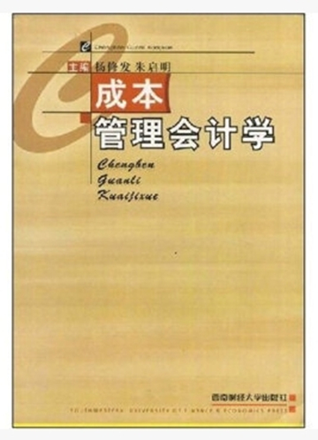 自考教材 04533 成本管理会计学 杨修发,朱启明 经济 会计、审计