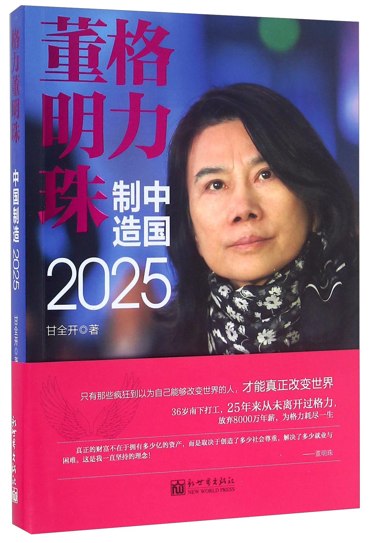 格力董明珠:制造中国2025甘全开著9787510457067