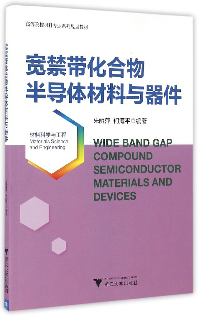 宽禁带化合物半导体材料与器件