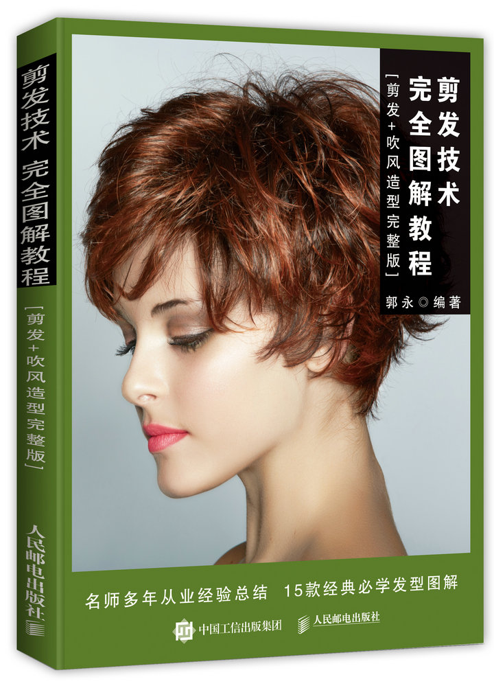 剪发技术完全图解教程（剪发+吹风造型完整版）（摄影客出品）