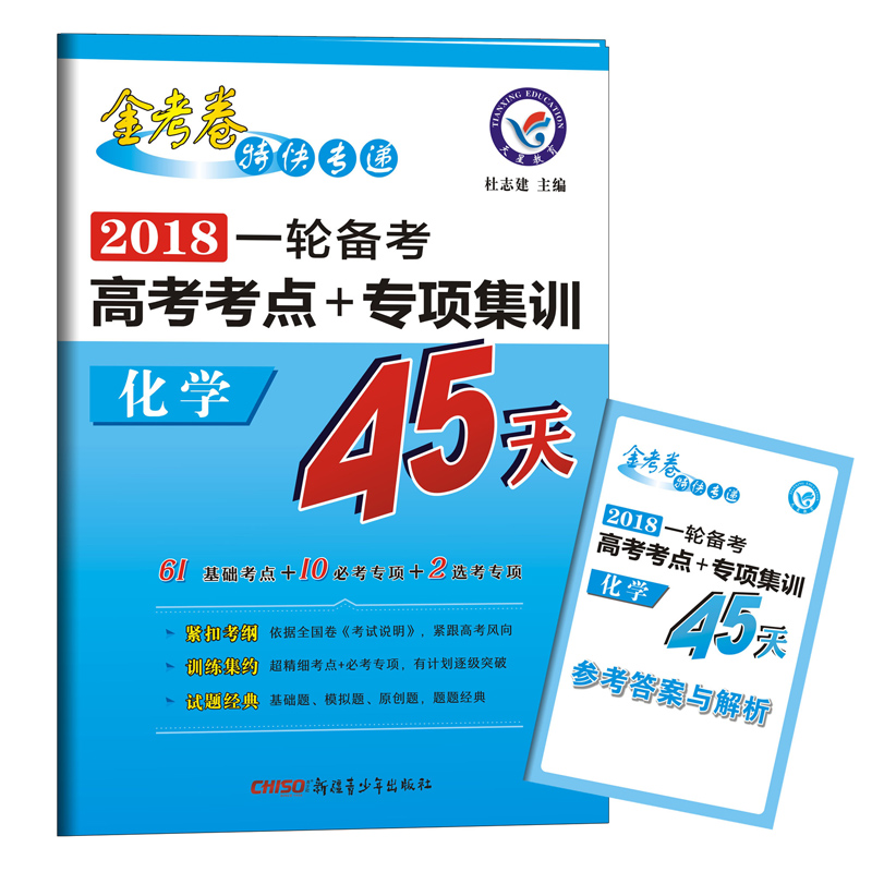 天星教育·2018高考考点+专项集训45天 化学