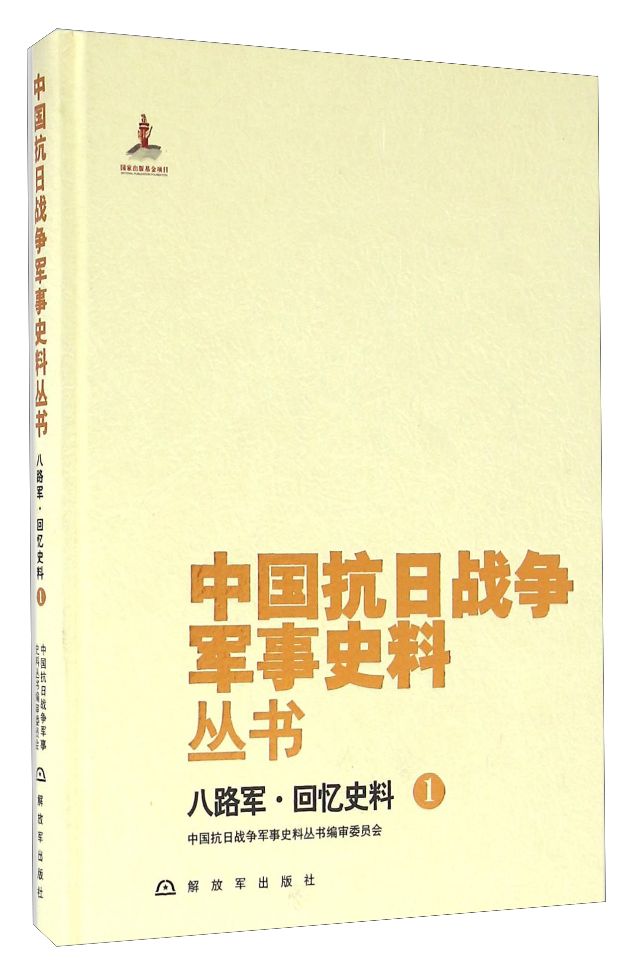 八路军·回忆史料（1）