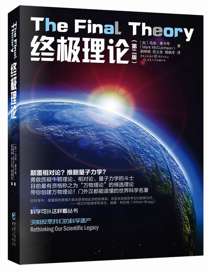 理论·第二版 颠覆相对论？推翻量子力学？ 书籍 科普读物 数理化