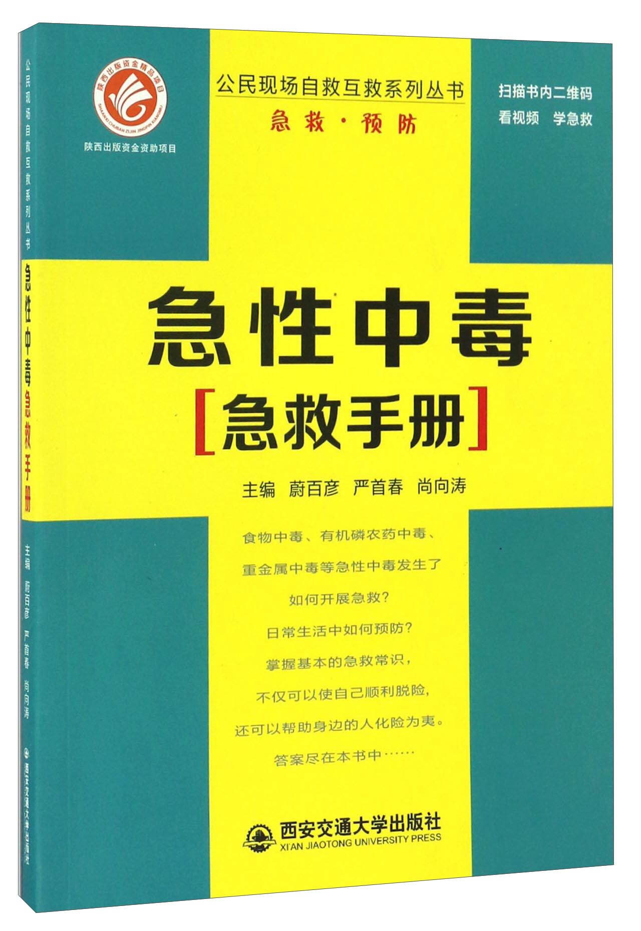 急性中毒急救手册/公民现场自救互救系列丛书