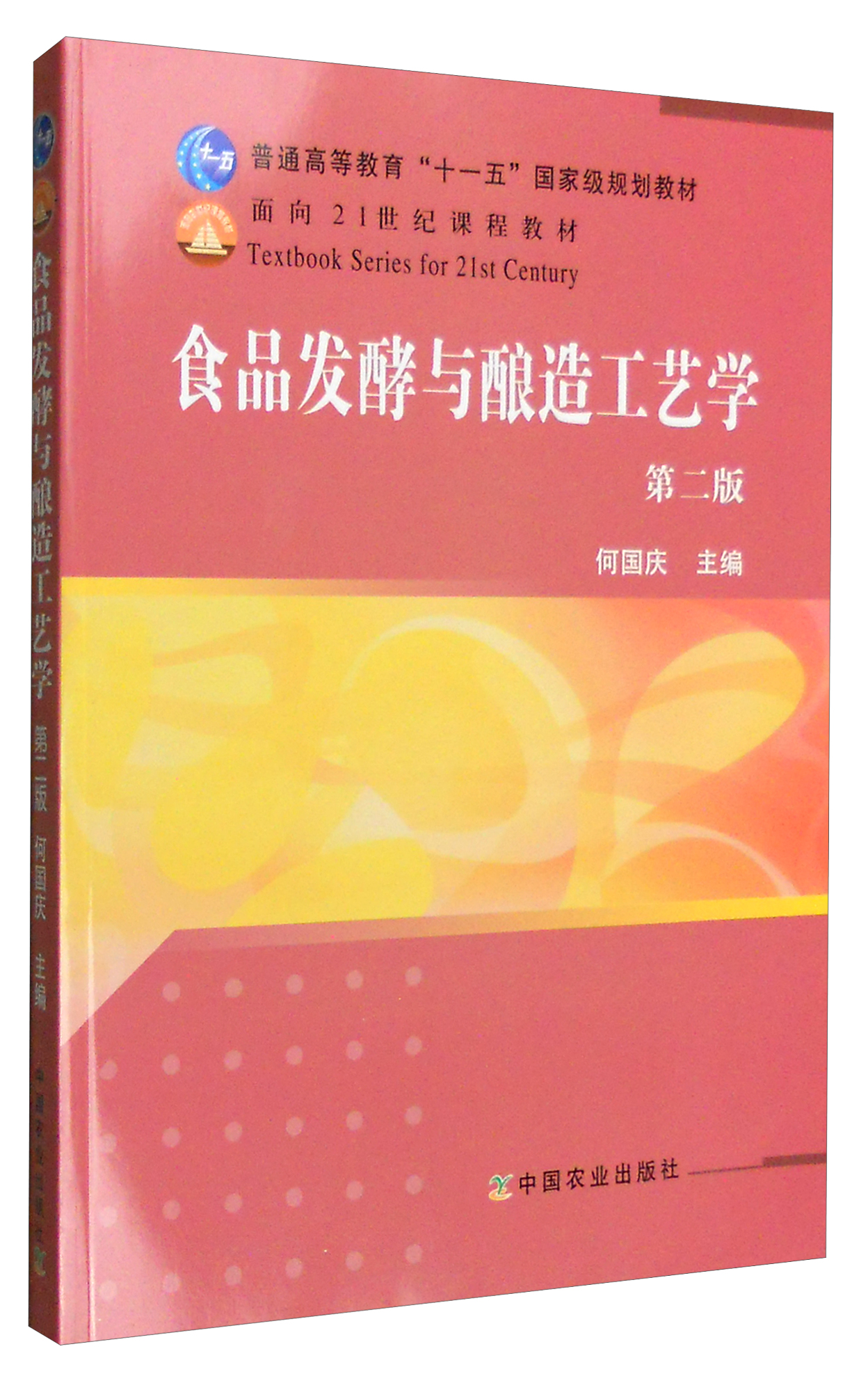 食品发酵与酿造工艺学（第二版）/普通高等教育“十一五”国家级规划教材