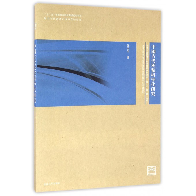 中国古代灰浆科学化研究/城市与建筑遗产保护实验研究系列