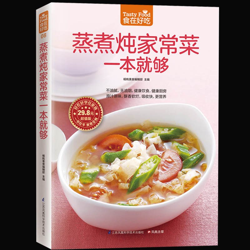 蒸煮炖家常菜一本就够 家常菜谱烧菜书籍 蒸煮炖潮流饮食新概念让营养多样化 生活美食烹饪教