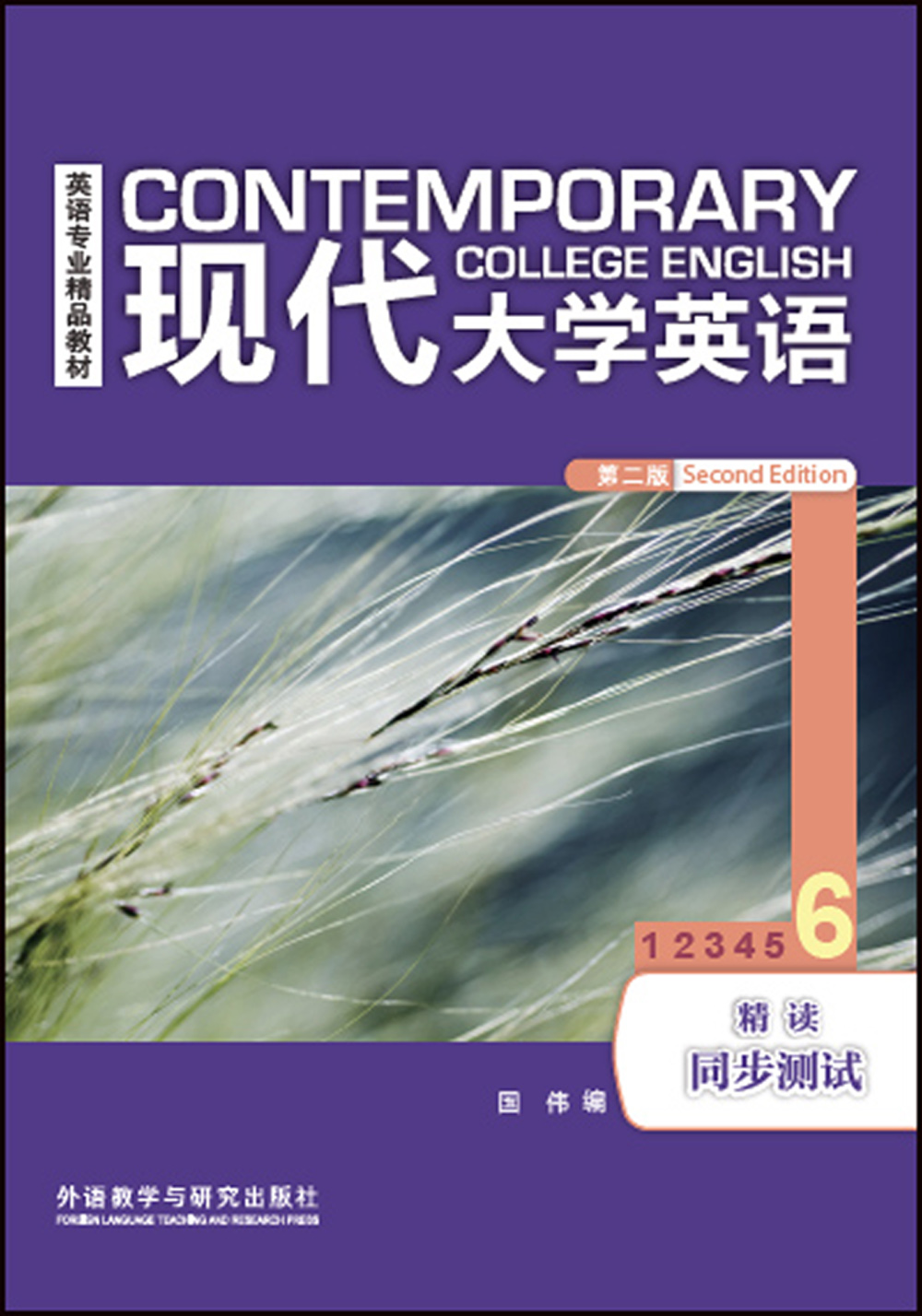 现代大学英语 精读6同步测试（第二版）