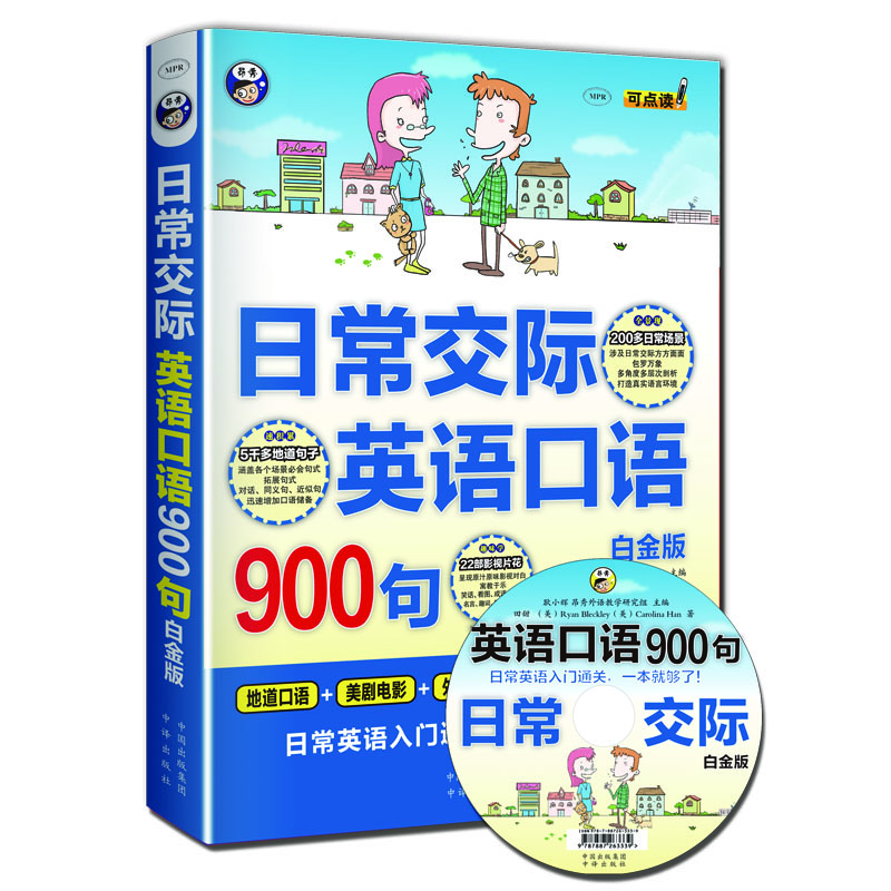 日常交际英语口语900句（白金版 MPR 附光盘）