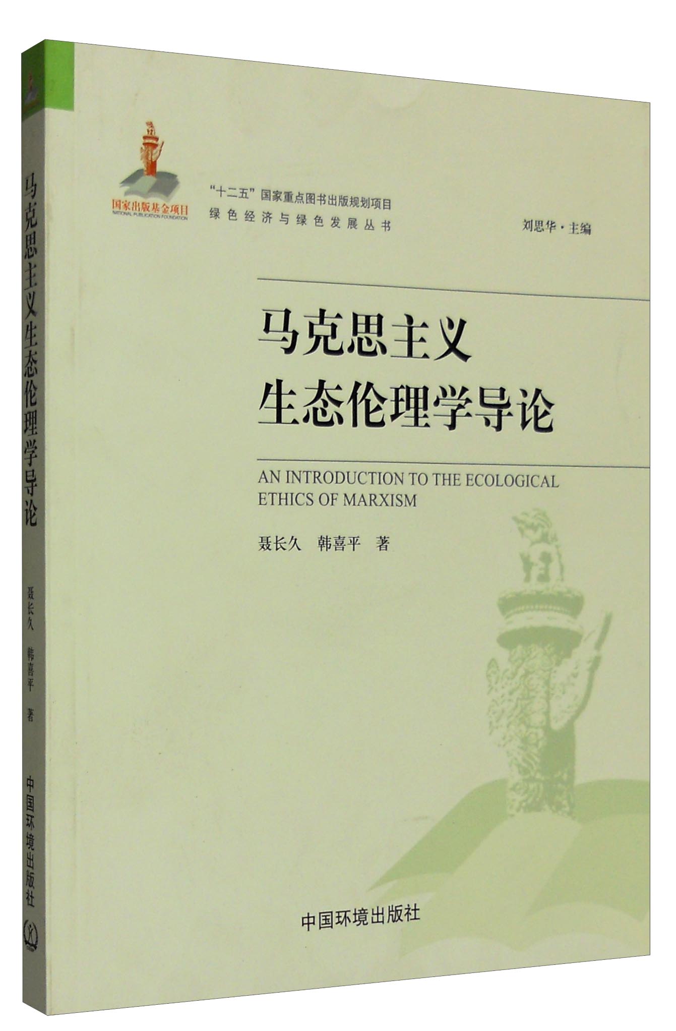 绿色经济与绿色发展丛书：马克思主义生态伦理学导论