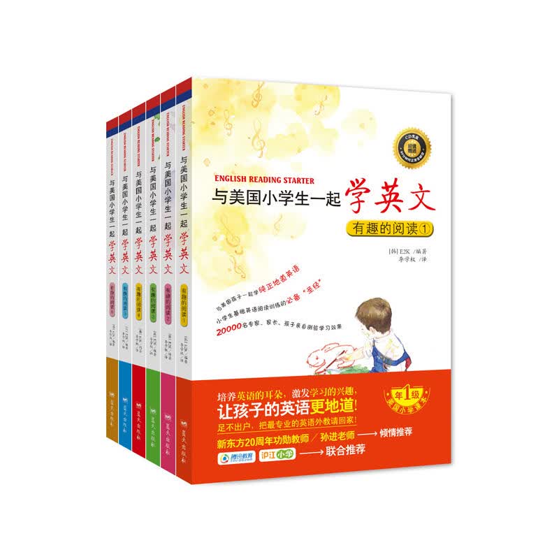 与美国小学生一起学英文：有趣的阅读系列（套装1-6册 附光盘）