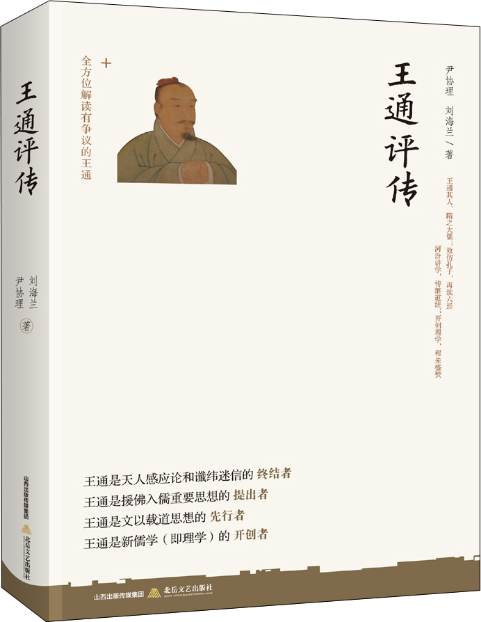 王通评传 epub格式下载