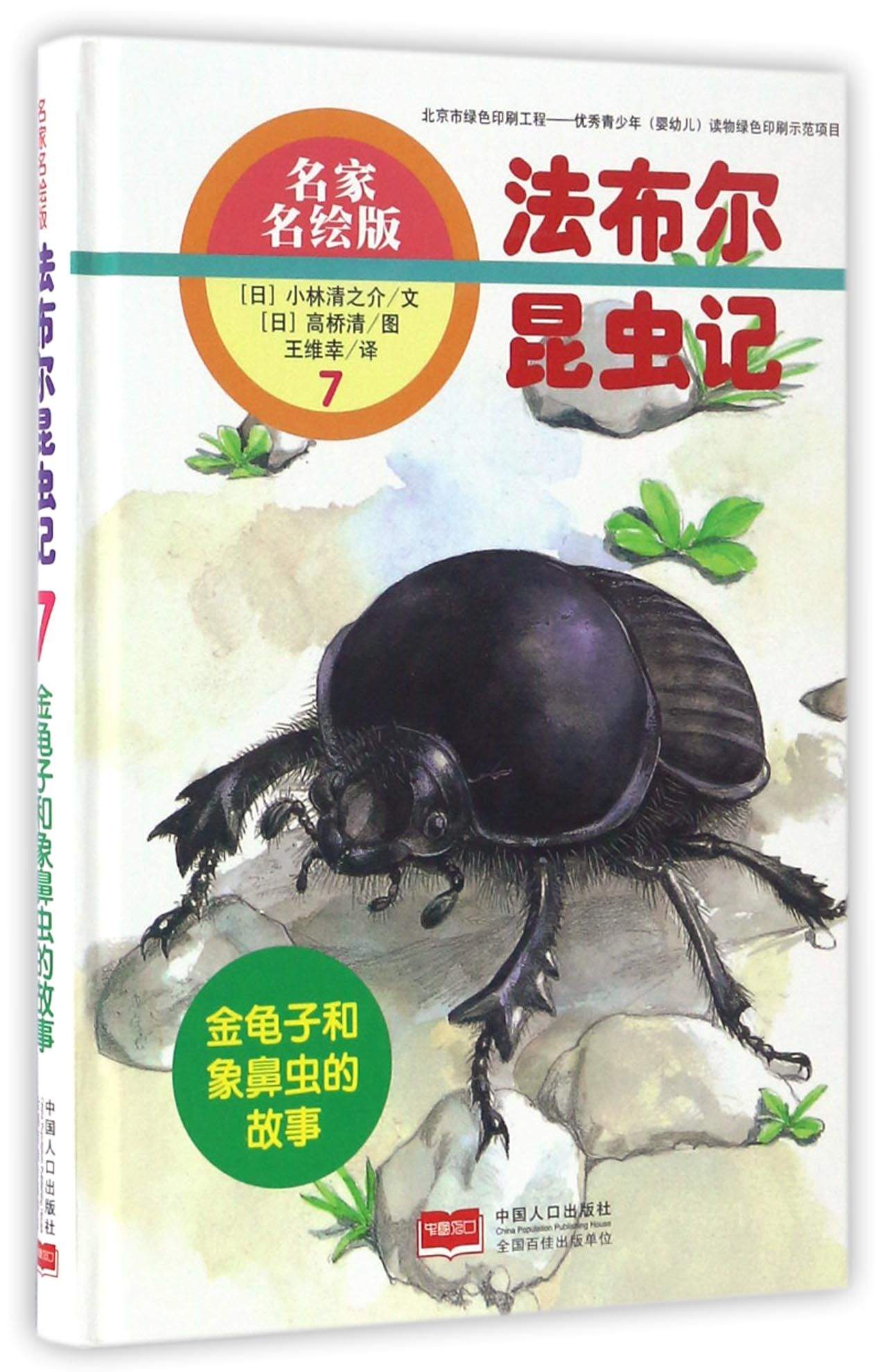 法布尔昆虫记（7） 金龟子和象鼻虫的故事（名家名绘版）