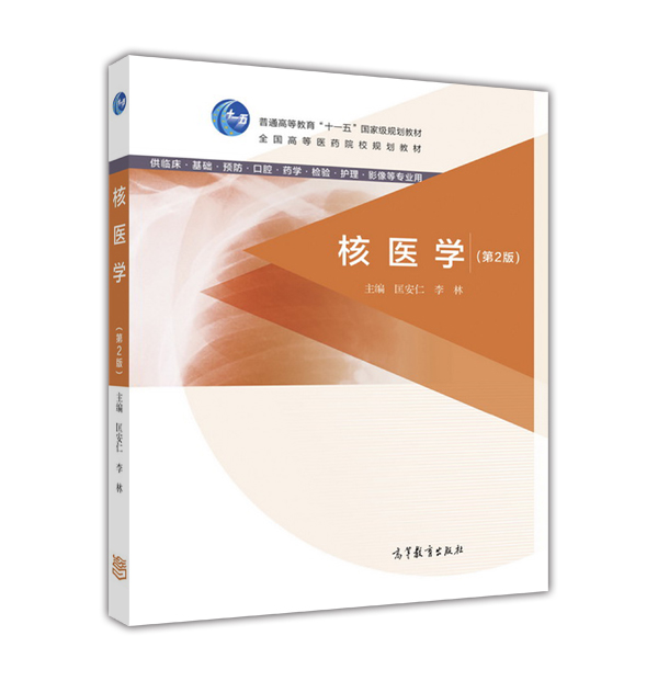 核医学（供临床、基础、预防、口腔、药学、检验、护理、影像等专业用 第2版）/全国高等医药院校规划教材