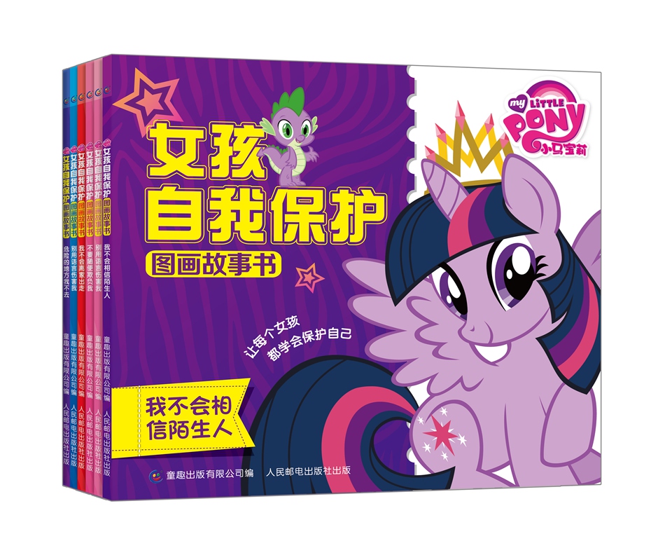 小马宝莉女孩自我保护图画故事书（套装共6册）