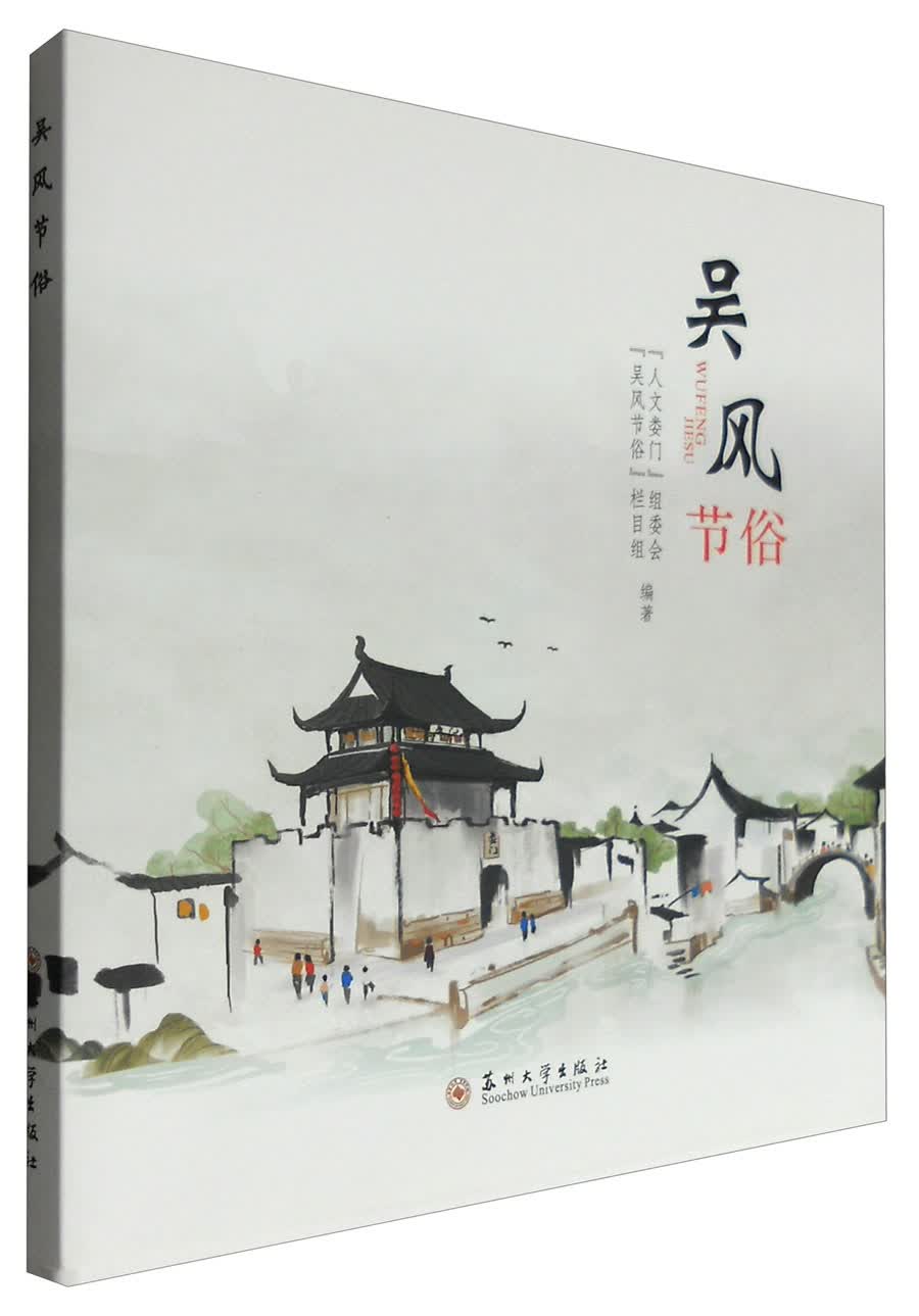 吴风节俗