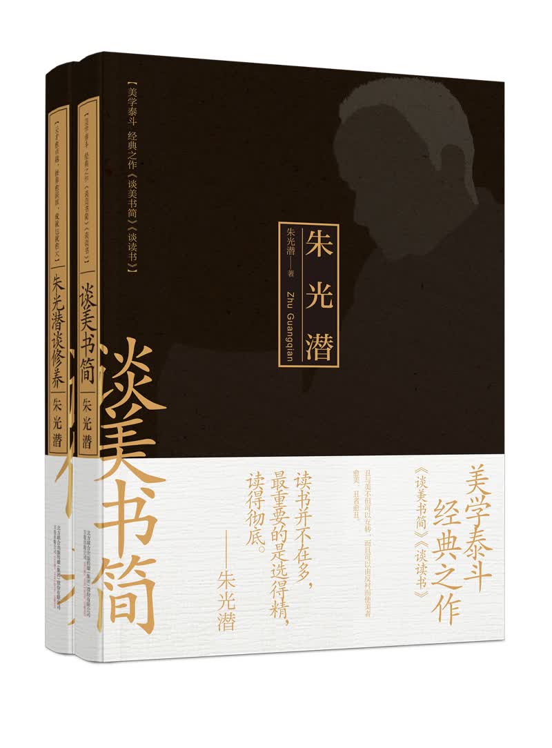 朱光潜经典文集 谈美书简