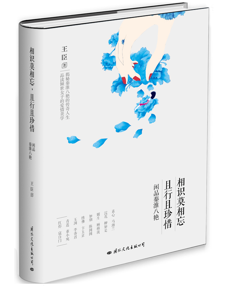 相识莫相忘，且行且珍惜：闲品秦淮八艳