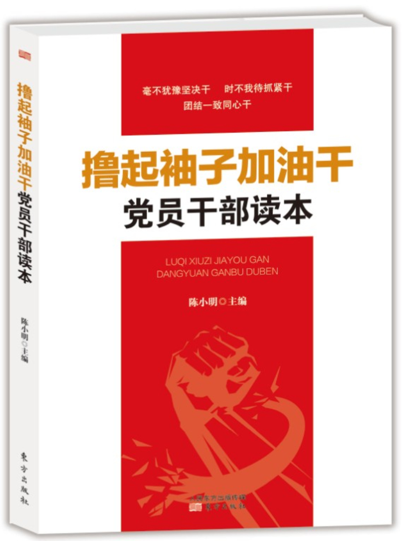 撸起袖子加油干党员干部读本