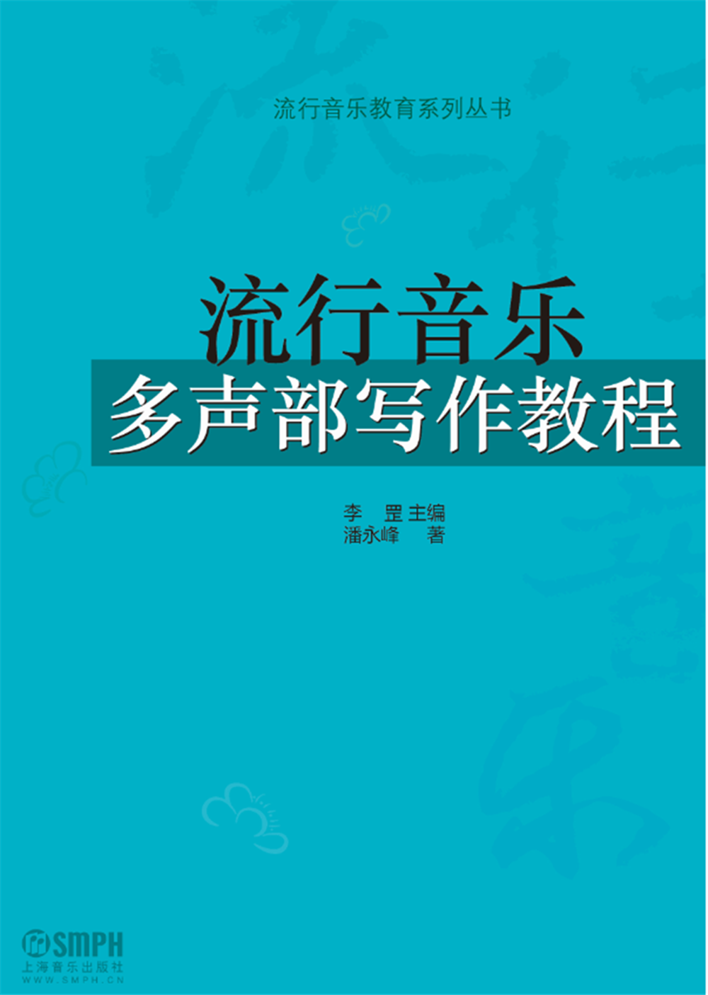 流行音乐多声部写作教程
