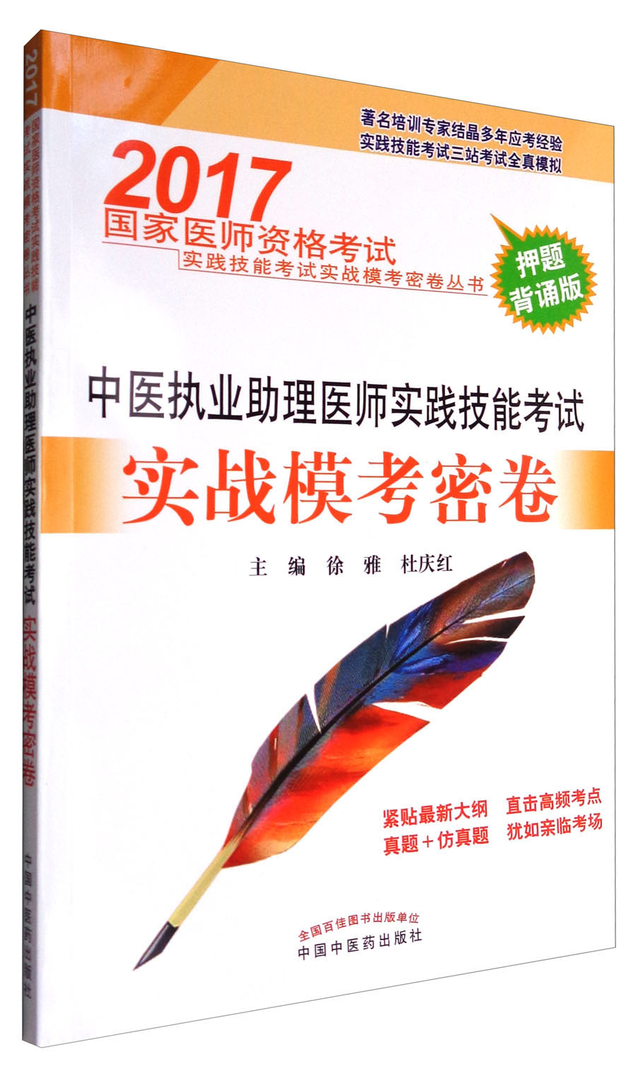2017中医执业助理医师实践技能考试实战模考密卷/国家医师资格考试实践技能考试实战模考密卷丛书