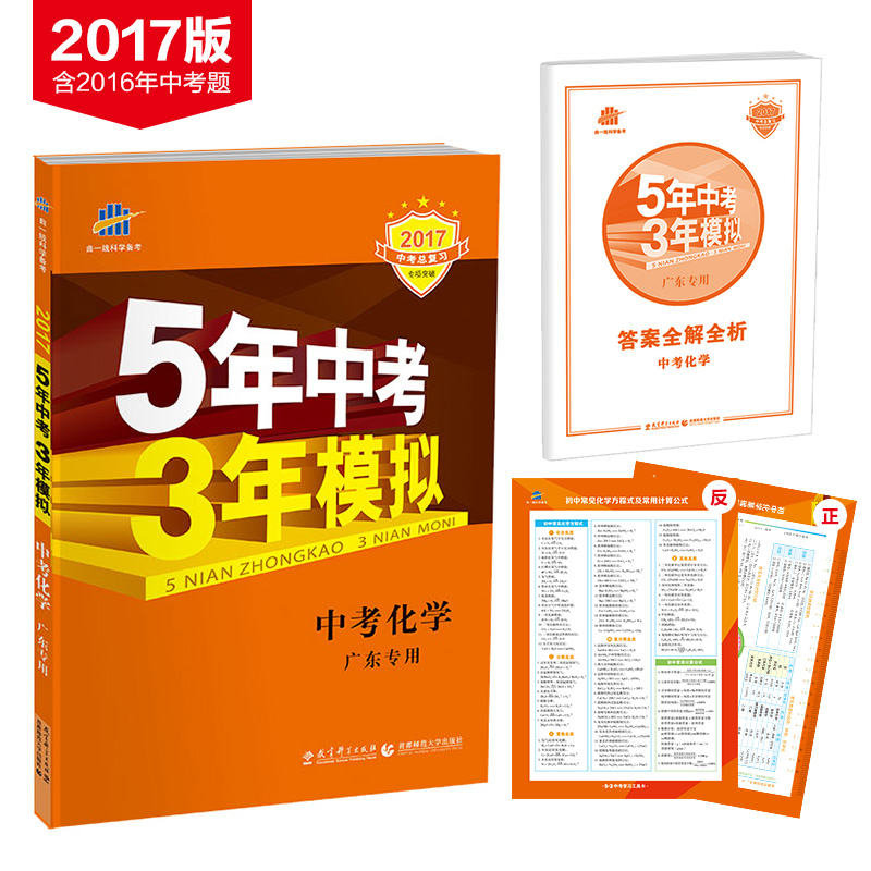 5年中考3年模拟·2017中考总复习专项突破：中考化学（广东专用）