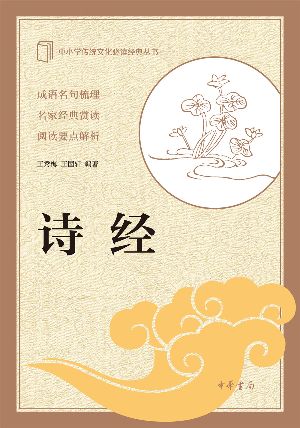 诗经 中华书局出版中小学传统文化必读经典