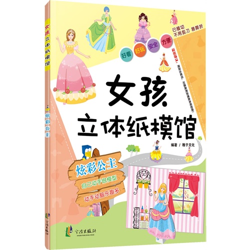 女孩立体纸模馆(炫彩公主)
