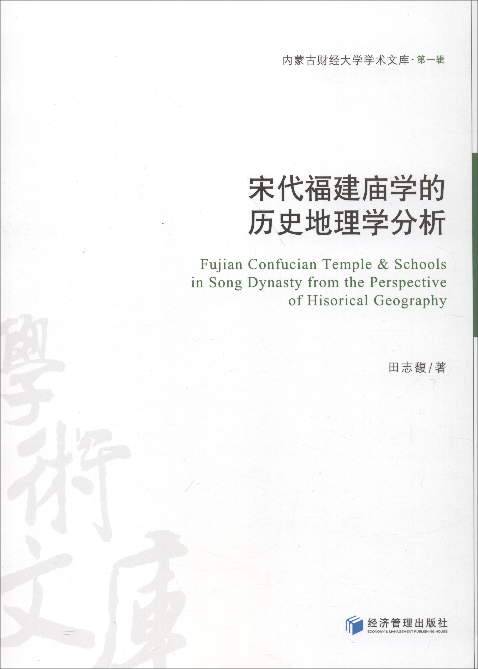 内蒙古财经大学学术文库·第1辑：宋代福建庙学的历史地理学分析