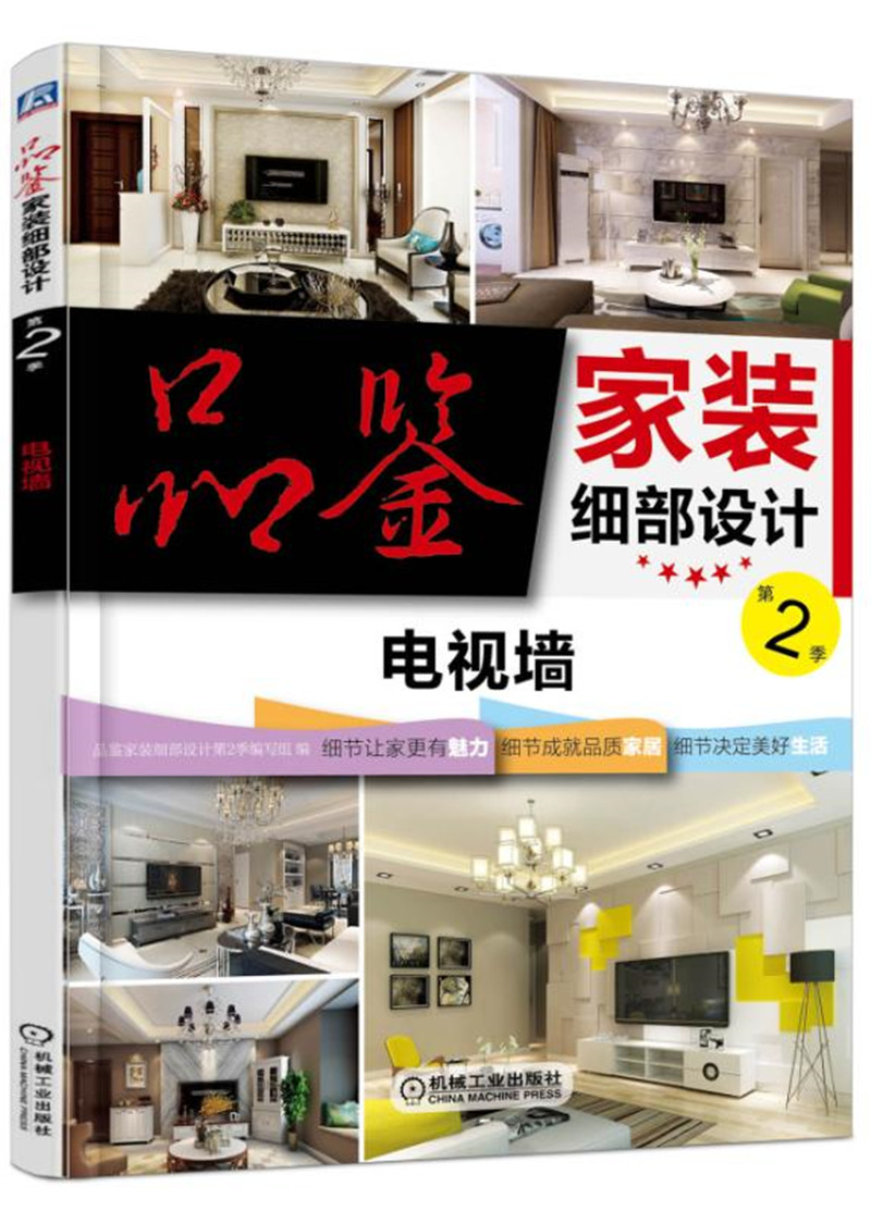 品鉴家装细部设计 第2季 电视墙