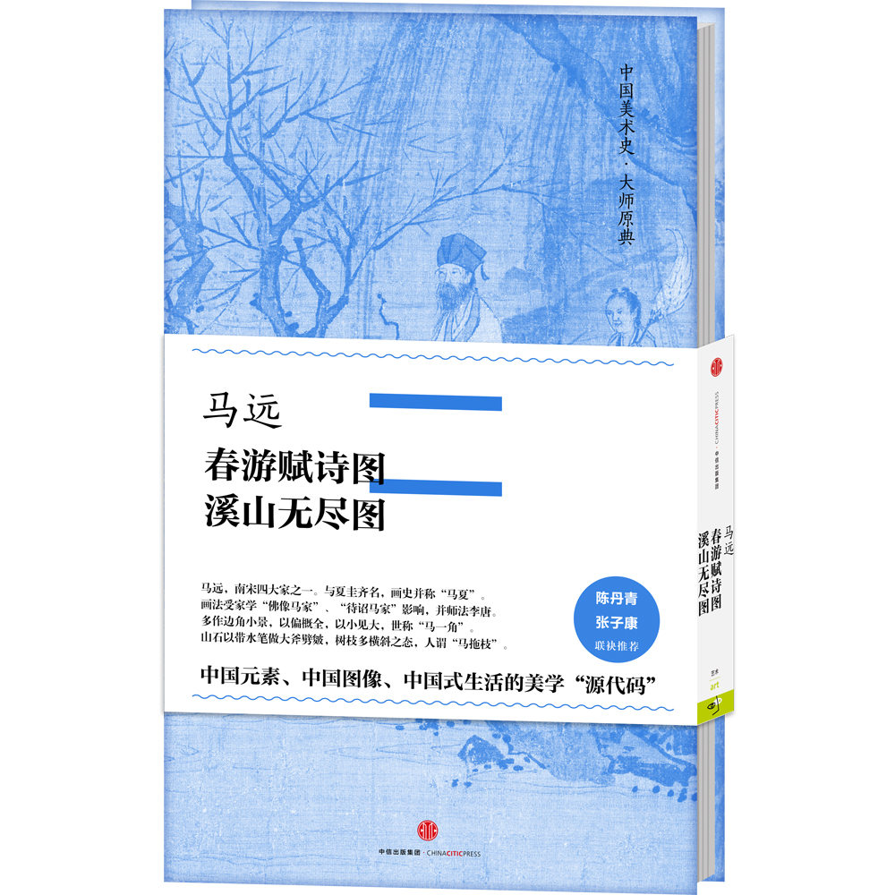 中国美术史·大师原典系列 马远·春游赋诗图、溪山无尽图 中信出版社