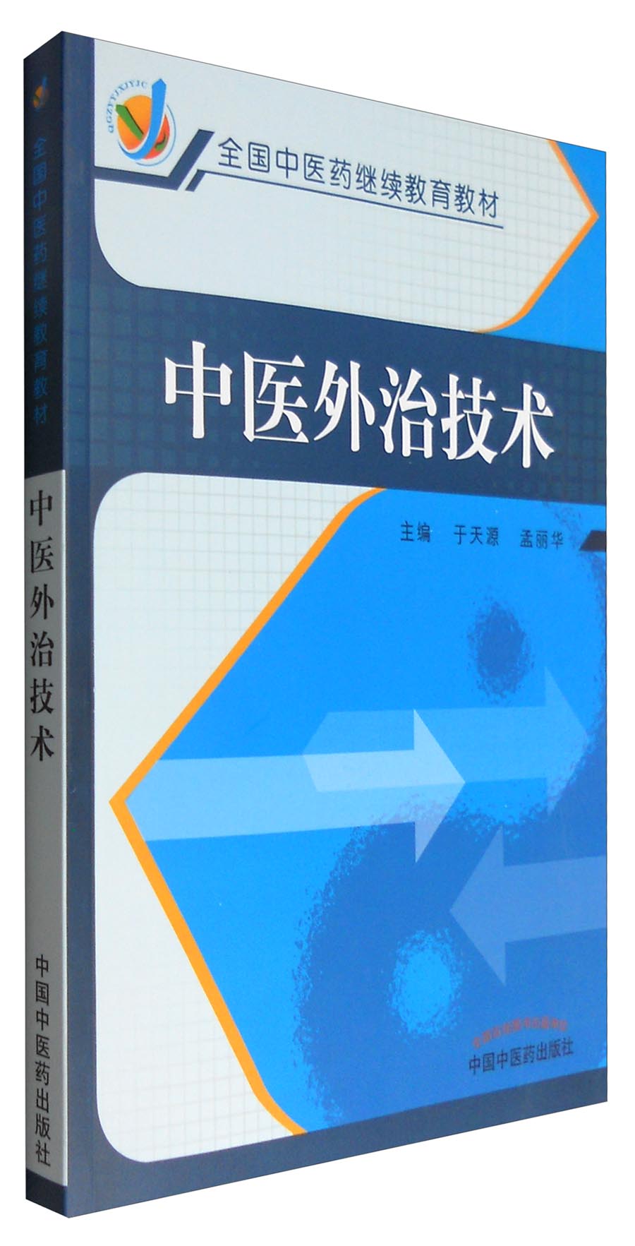 中医外治技术（全国中医药继续教育教材） 于天源 孟丽华 著 中国中医药出版社
