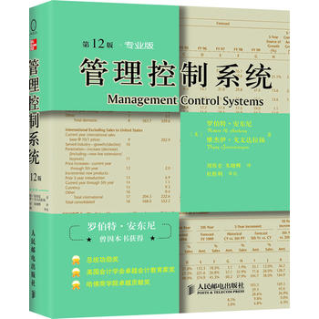 管理控制系统(第12版 专业版)