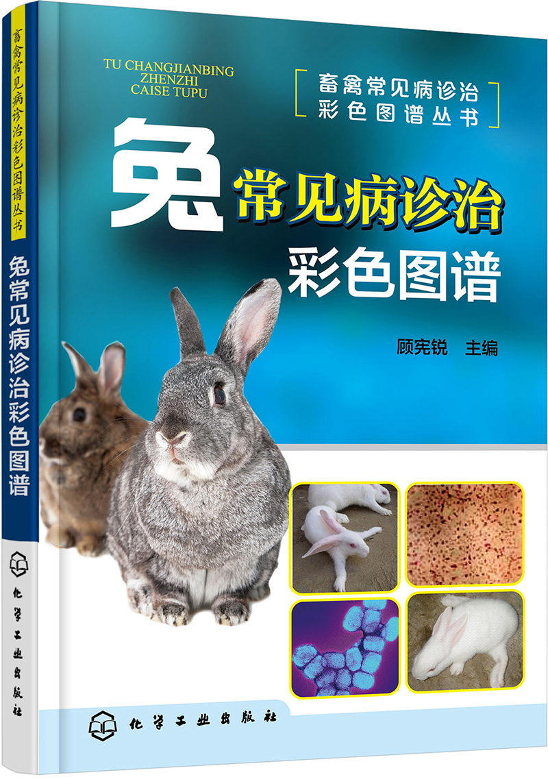 畜禽常见病诊治彩色图谱丛书：兔常见病诊治彩色图谱（全彩图解、畅销）
