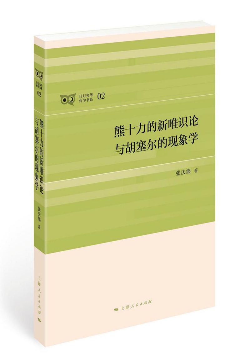 熊十力的新唯识论与胡塞尔的现象学
