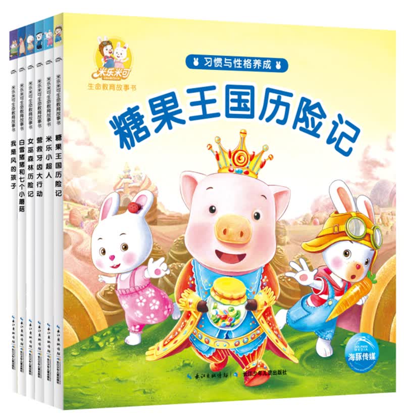 米乐米可生命教育故事书·习惯与性格养成（套装全6册）