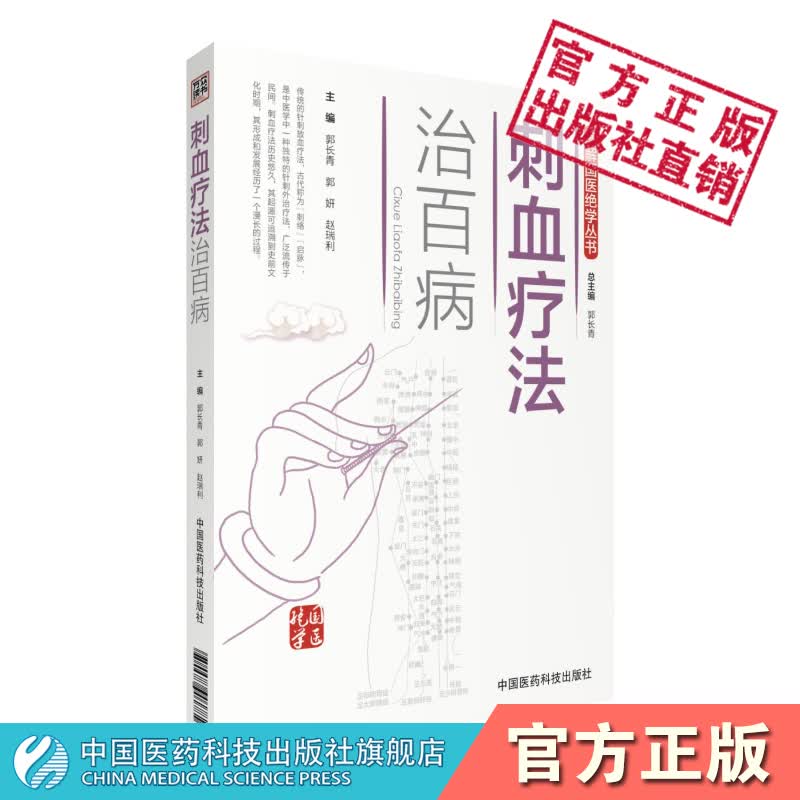 刺血疗法治百病图解国医绝学丛书中国医药科技出版社