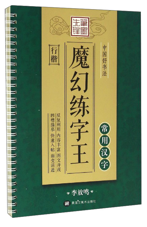 中国好书法魔幻练字王（常用汉字 行楷）