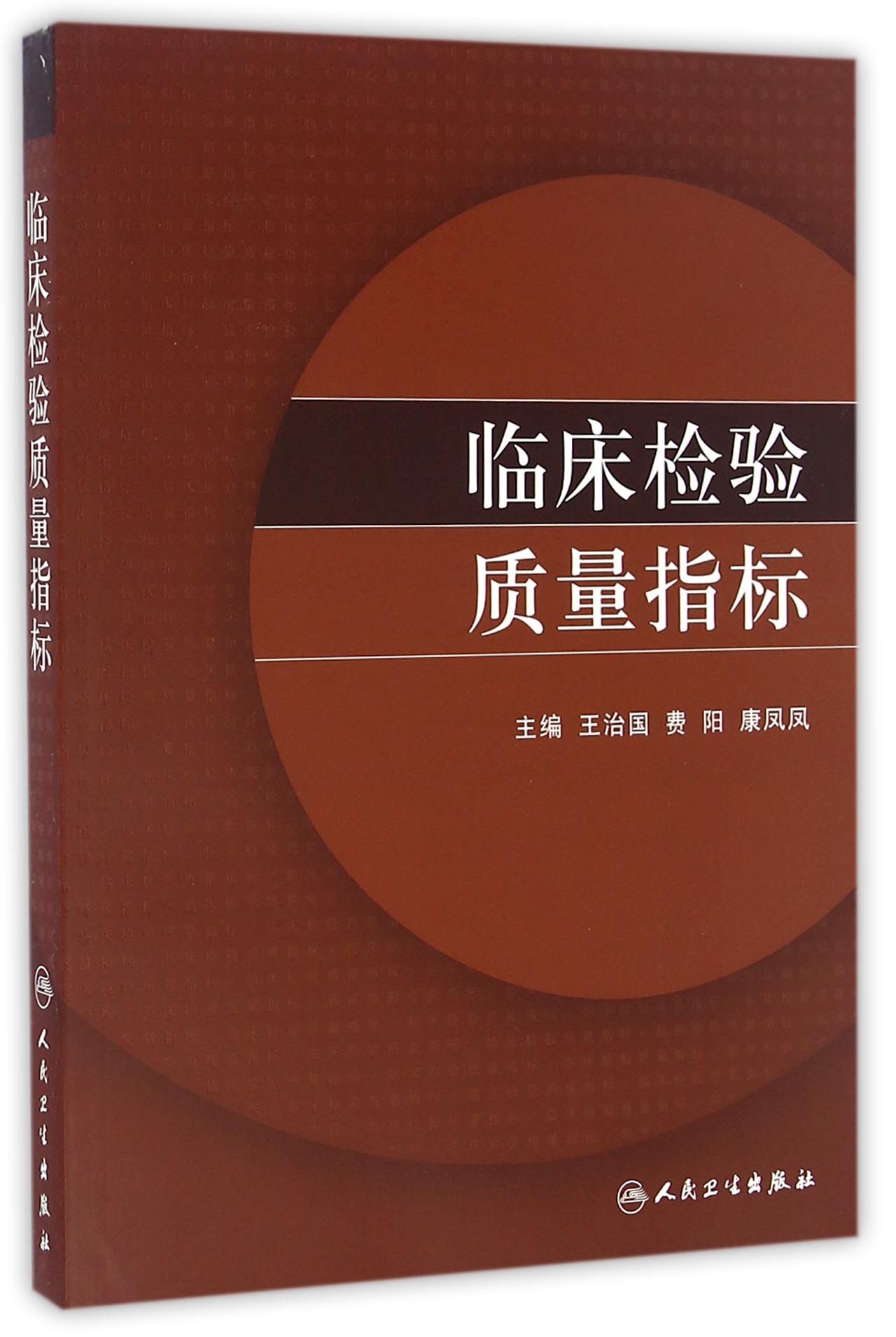 临床检验质量指标